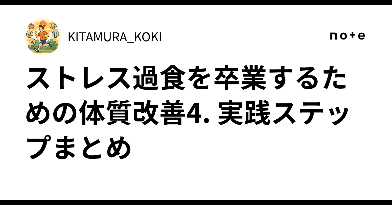 ストレス過食を卒業するための体質改善4. 実践ステップまとめ｜KITAMURA_KOKI