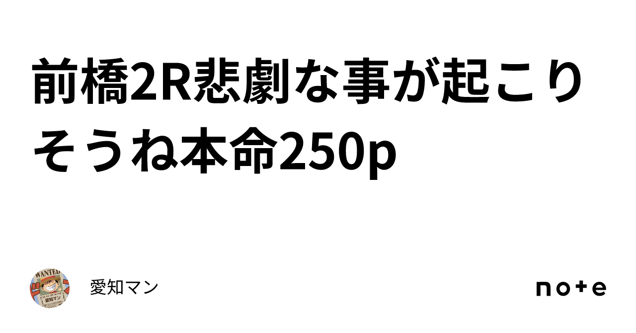 前橋2R悲劇な事が起こりそうね本命250p｜愛知マン