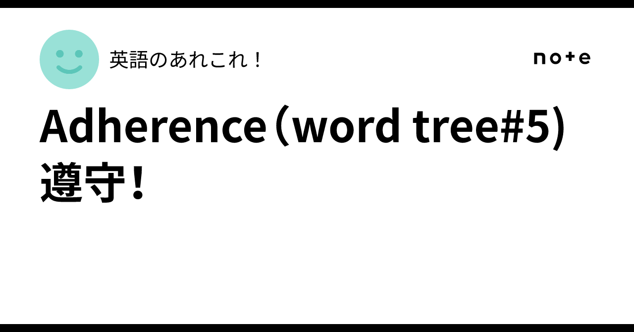 Adherence（word tree#5)遵守！｜英語のあれこれ！