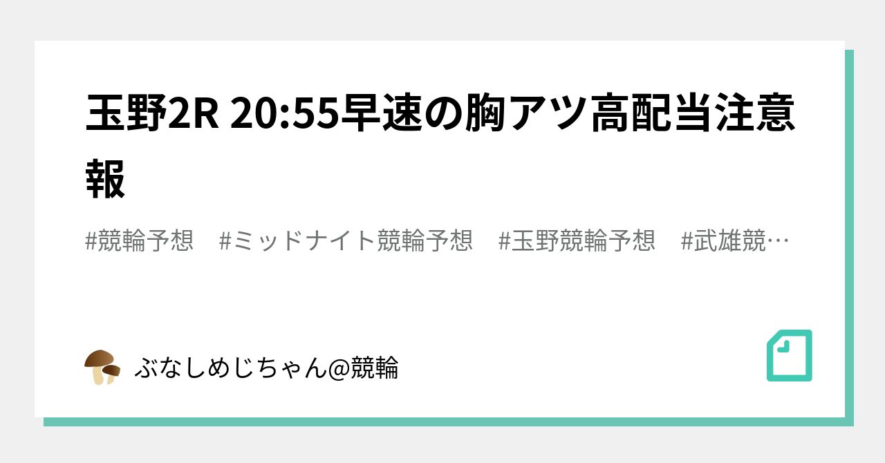 玉野2R 20:55🔥⚠️早速の胸アツ高配当注意報⚠️🔥｜ぶなしめじちゃん@競輪