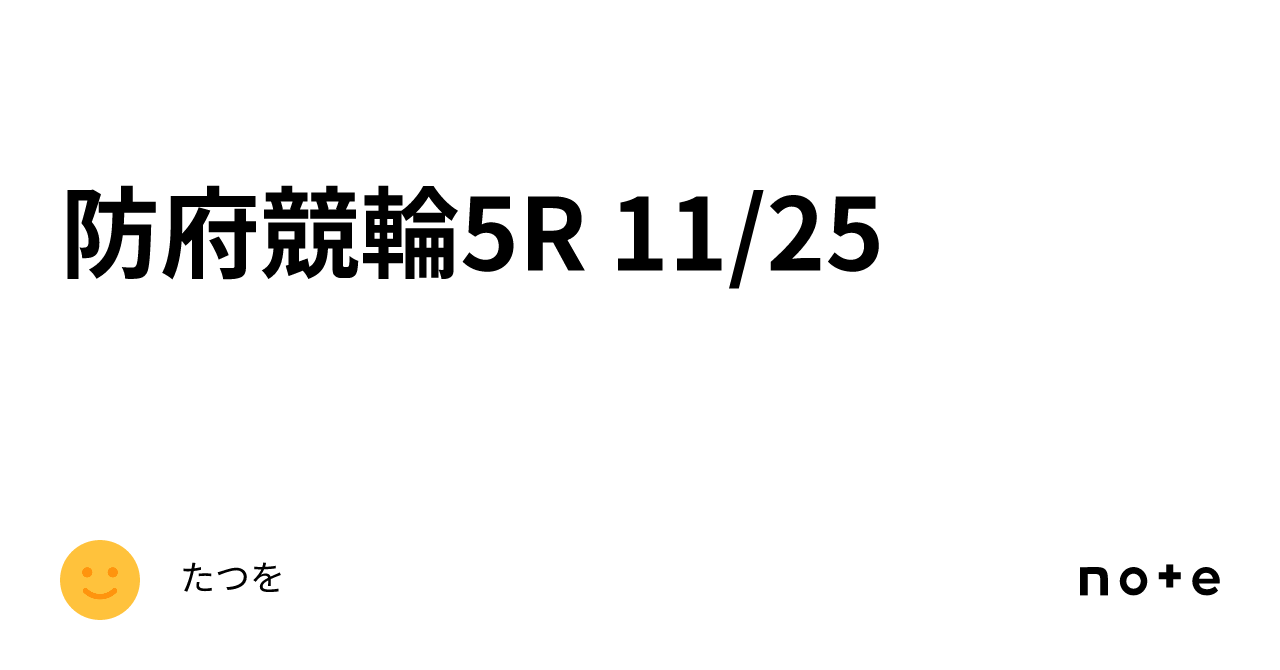 防府競輪5R 11/25｜たつを