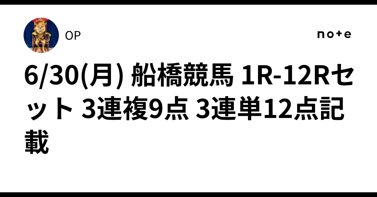 6/30(月) 船橋競馬 1R-12Rセット 3連複9点 3連単12点記載｜OP