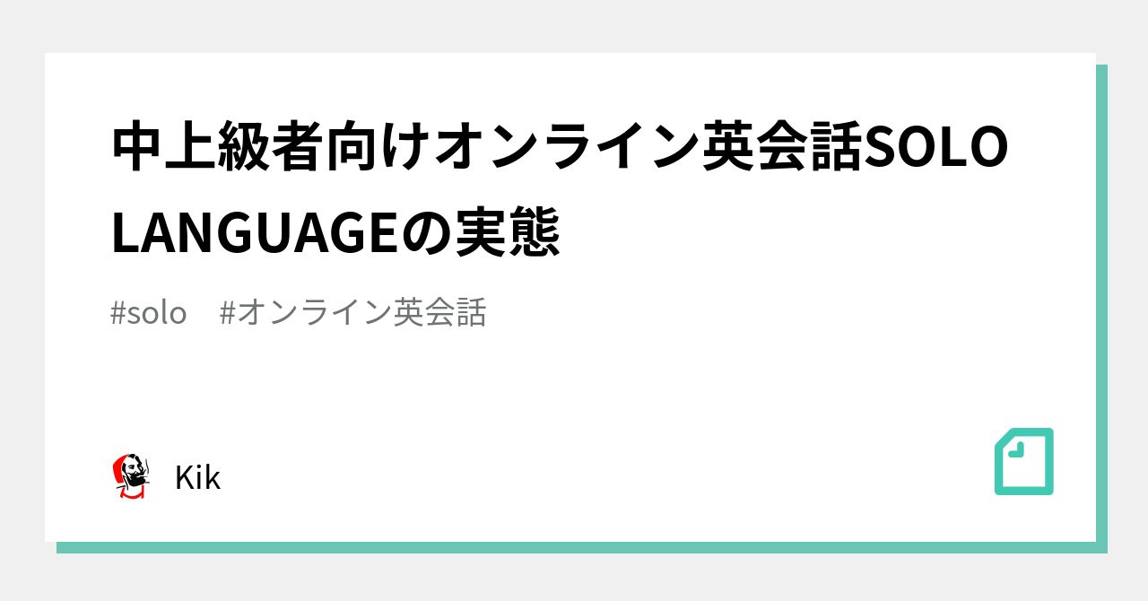 中上級者向けオンライン英会話SOLO LANGUAGEの実態｜Kik