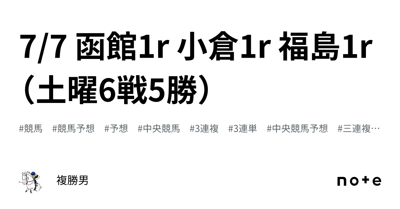 🔥7/7 函館1r 小倉1r 福島1r（土曜6戦5勝）🔥｜複勝男