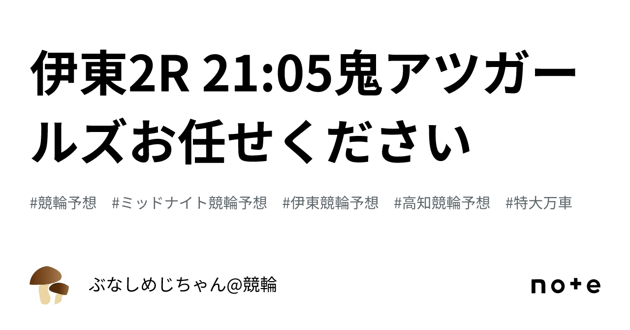 伊東2R 21:05💓👹鬼アツガールズお任せください👹💓｜ぶなしめじちゃん@競輪