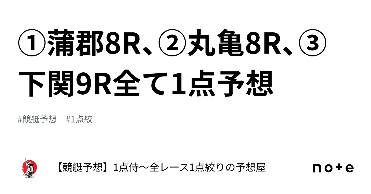 ⚔️①蒲郡8R、②丸亀8R、③下関9R⚔️全て1点予想⚔️｜【競艇予想】1点侍～全レース1点絞りの予想屋