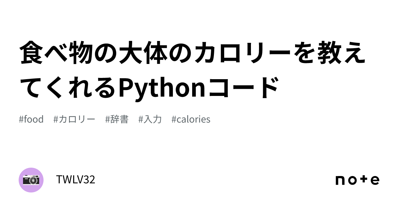 食べ物の大体のカロリーを教えてくれるPythonコード｜TWLV32