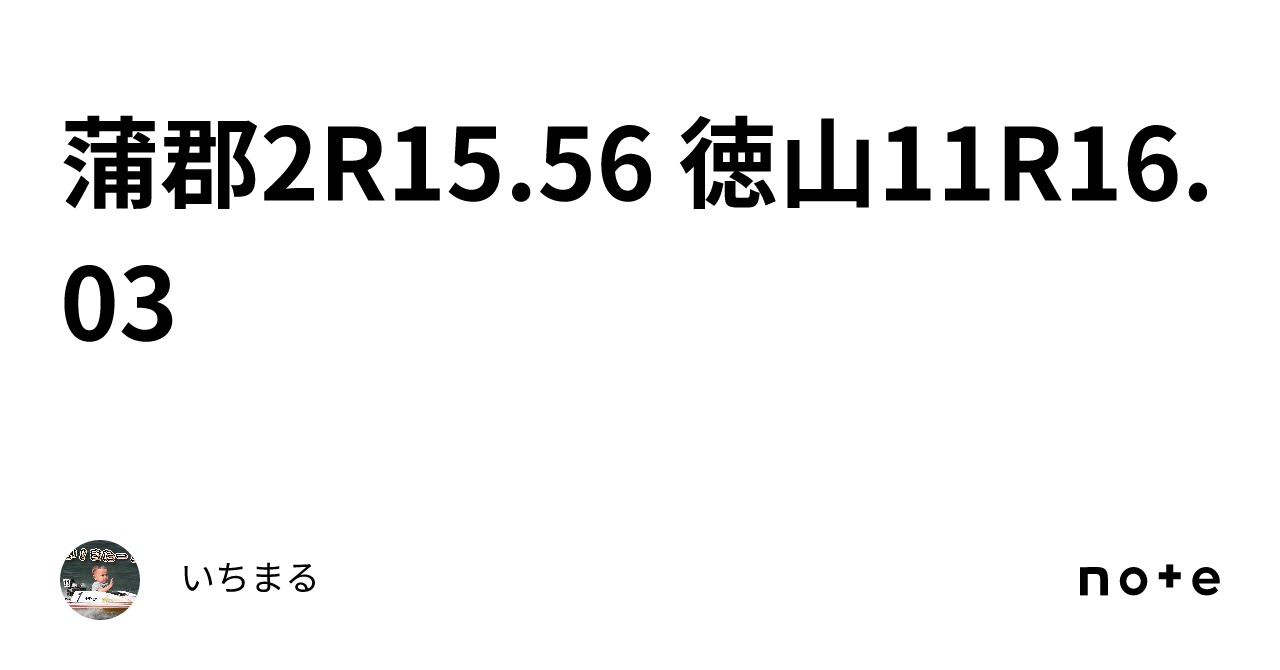 蒲郡2R15.56 徳山11R16.03｜いちまる