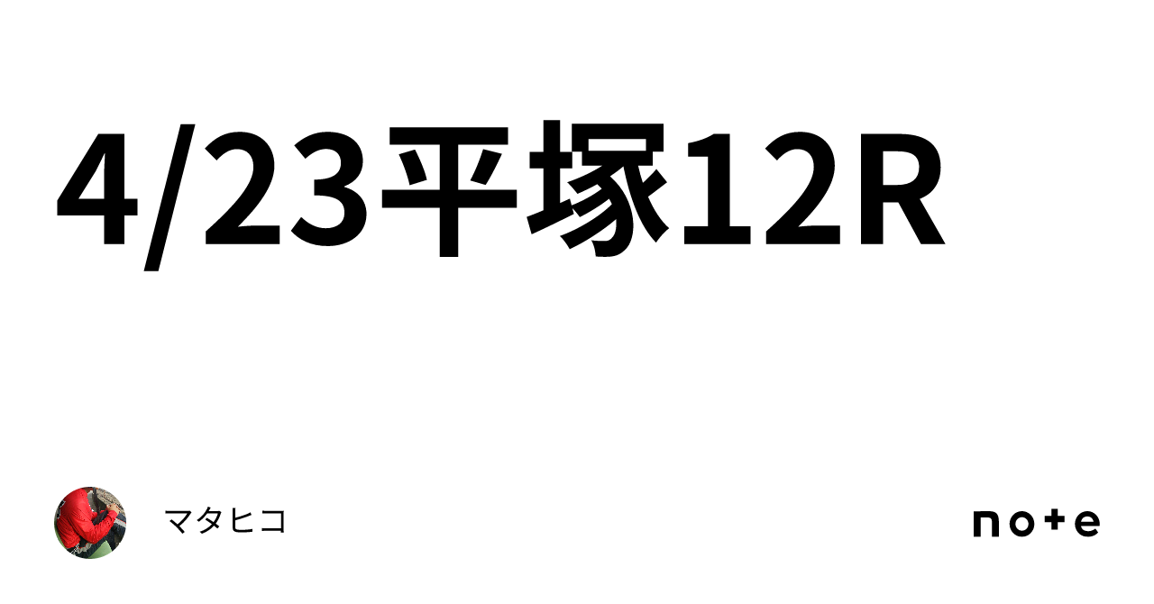 4/23平塚12R｜マタヒコ