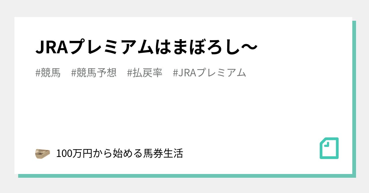 JRAプレミアムはまぼろし～｜100万円から始める馬券生活｜note