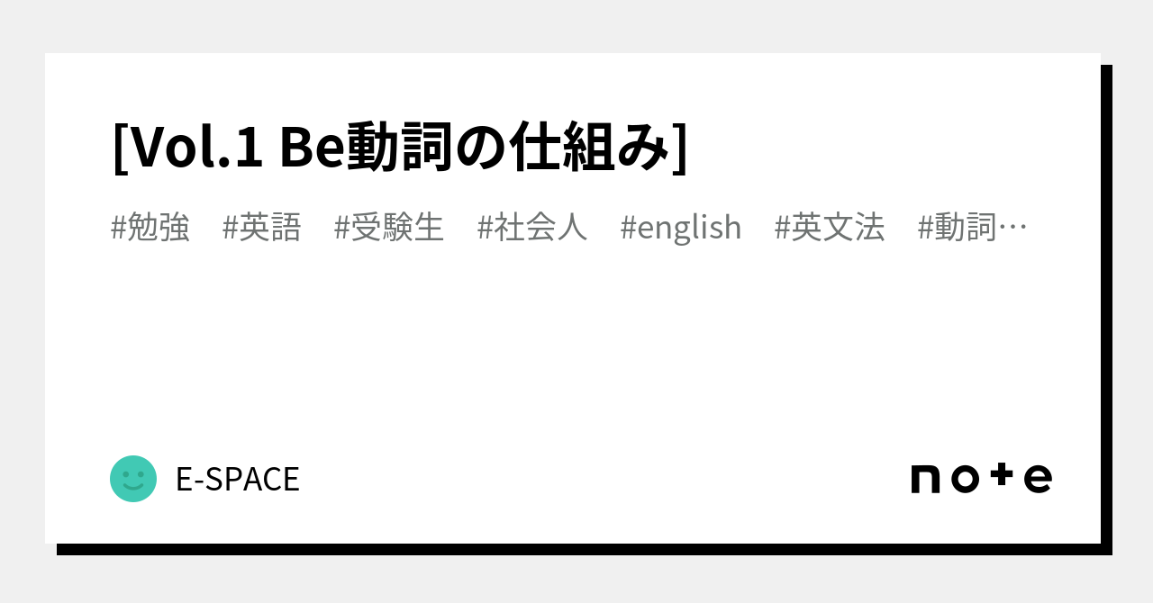 [Vol.1 Be動詞の仕組み]｜E-SPACE