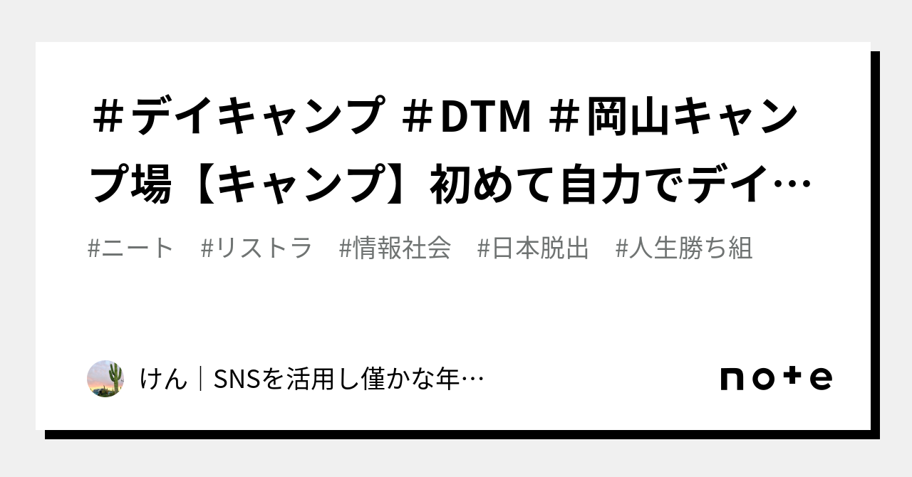＃デイキャンプ ＃DTM ＃岡山キャンプ場【キャンプ】初めて自力でデイキャンプに行ったら？｜けん｜SNSを活用し僅かな年金で楽しく暮らす術を紹介｜