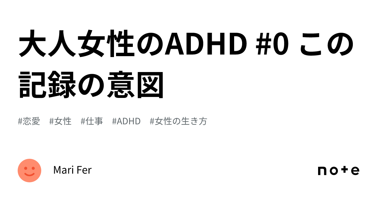 大人女性のADHD #0 この記録の意図｜Mari Fer
