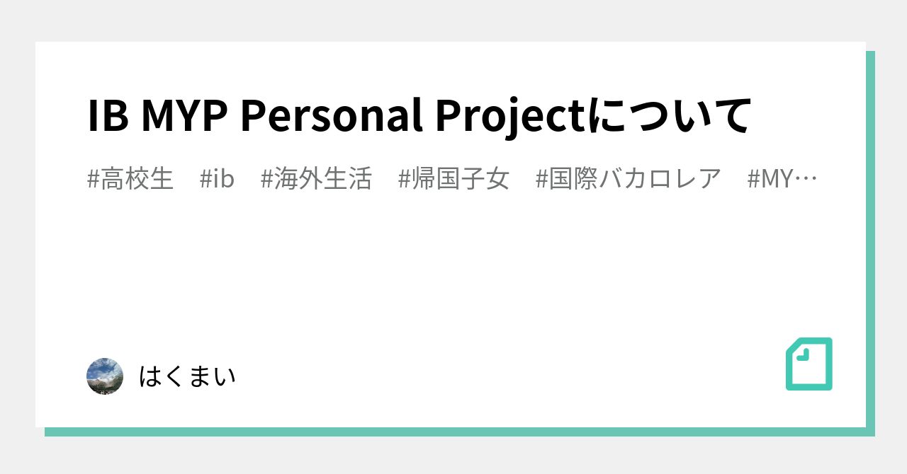 IB MYP Personal Projectについて｜はくまい
