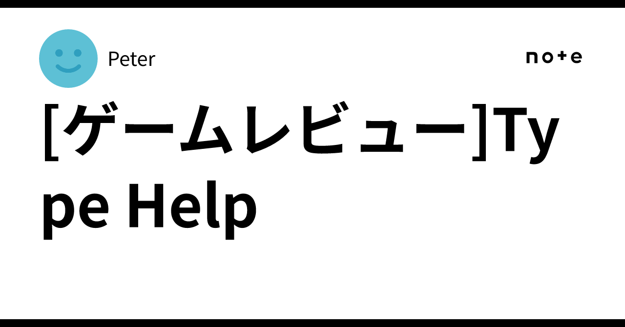 [ゲームレビュー]Type Help｜Peter