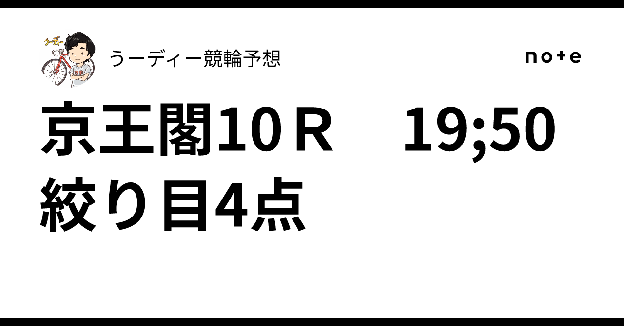 京王閣10R 19;50絞り目4点｜先行鷹目くん🎯🦅競輪予想
