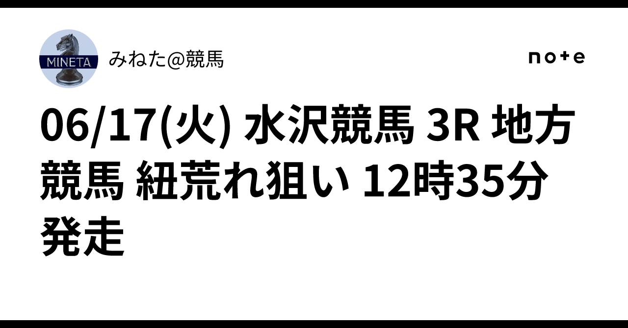 06/17(火) 水沢競馬 3R 地方競馬 紐荒れ狙い 12時35分発走 ｜みねた@競馬
