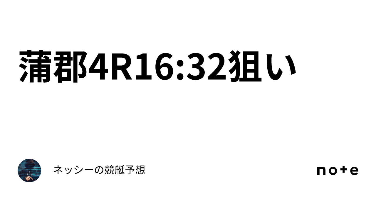 蒲郡4R16:32狙い🔥｜ネッシーの競艇予想🚤