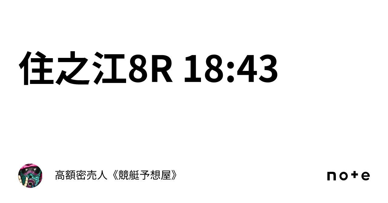 住之江8R 18:43｜高額密売人《競艇予想屋》