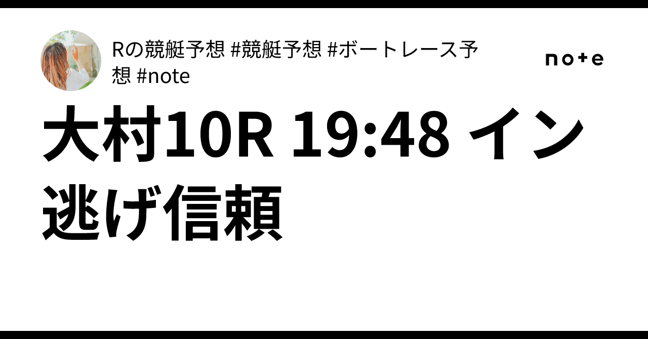 大村10R 19:48 イン逃げ信頼㊗️｜⭐️Rの競艇予想⭐️ #競艇予想 #ボートレース予想 #note