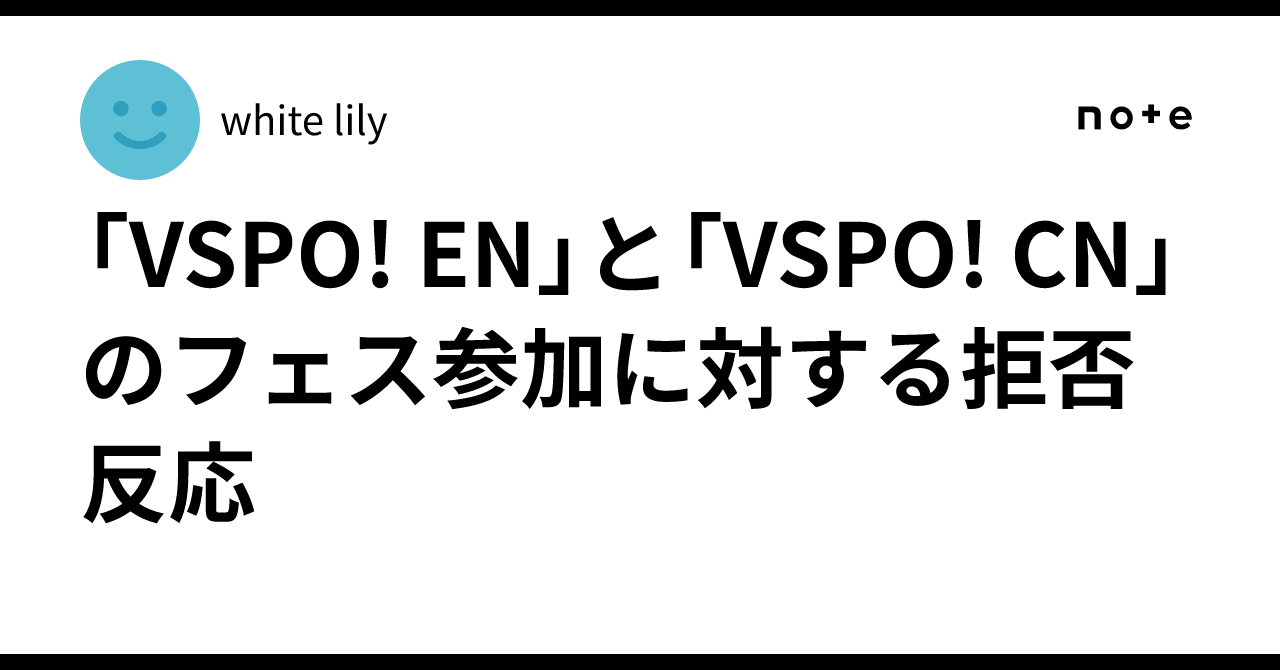 「VSPO! EN」と「VSPO! CN」のフェス参加に対する拒否反応｜white lily