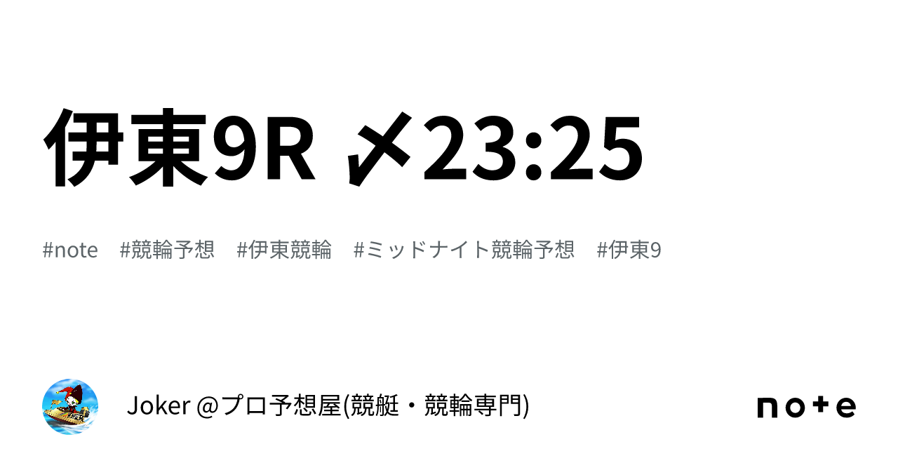 伊東9R 〆23:25｜Joker @プロ予想屋(競艇・競輪専門)
