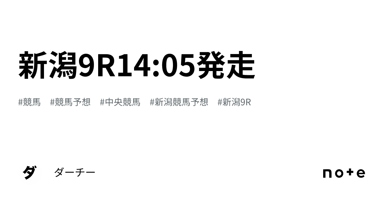 新潟9R🔥14:05発走｜ダーチー