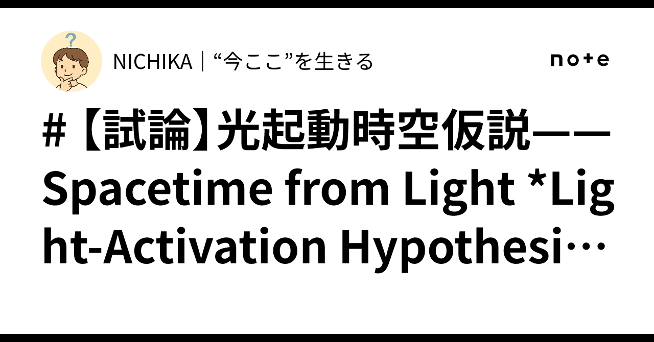 試論】光起動時空仮説——Spacetime from Light *Light-Activation Hypothesis of the ...