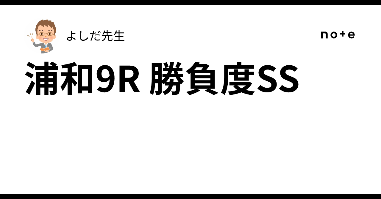 浦和9R 勝負度SS🔥｜よしだ先生