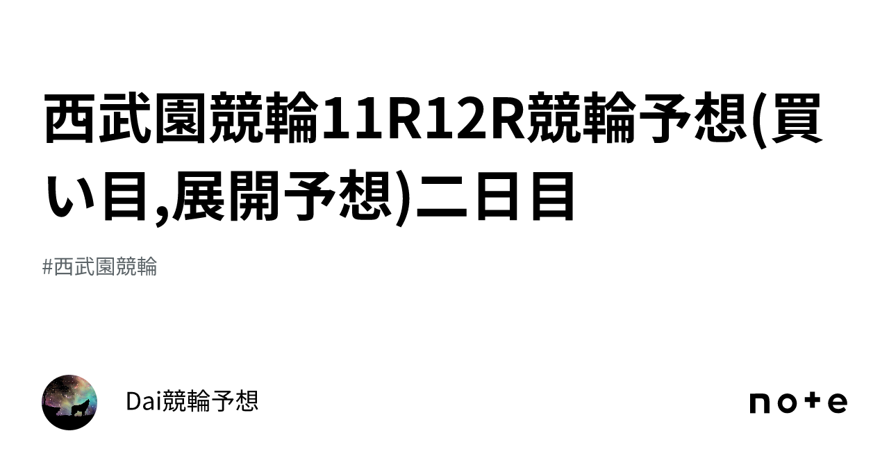 西武園競輪11R12R競輪予想(買い目,展開予想)二日目🐉｜Dai競輪予想🐺
