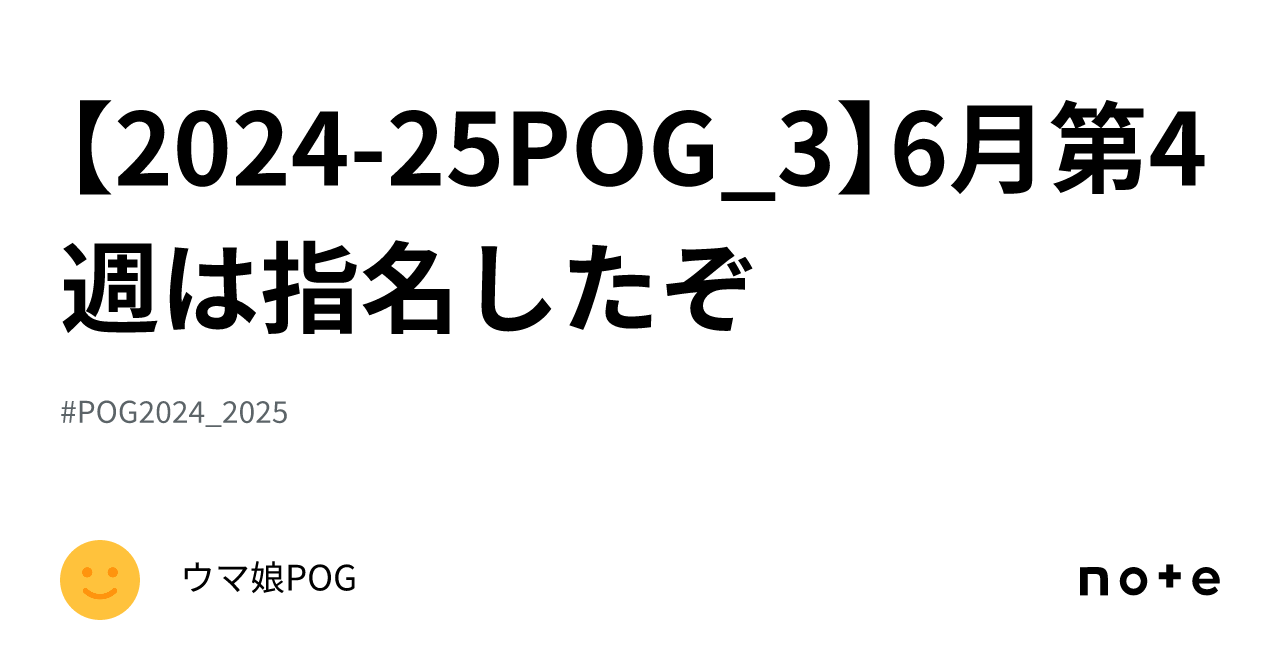 【2024-25POG_3】6月第4週は指名したぞ｜ウマ娘POG