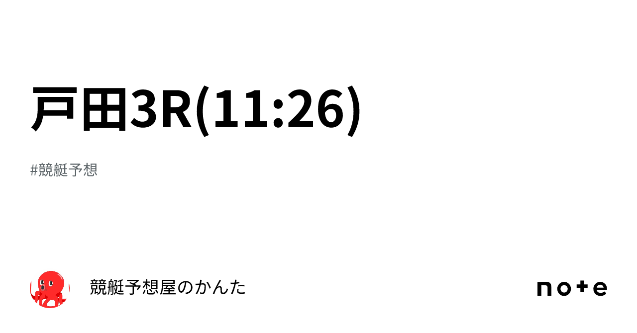 戸田3R(11:26)⭐️⭐️⭐️⭐️⭐️｜競艇予想屋のかんた