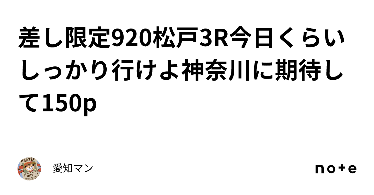 差し限定🔥920松戸3R今日くらいしっかり行けよ神奈川に期待して150p｜愛知マン