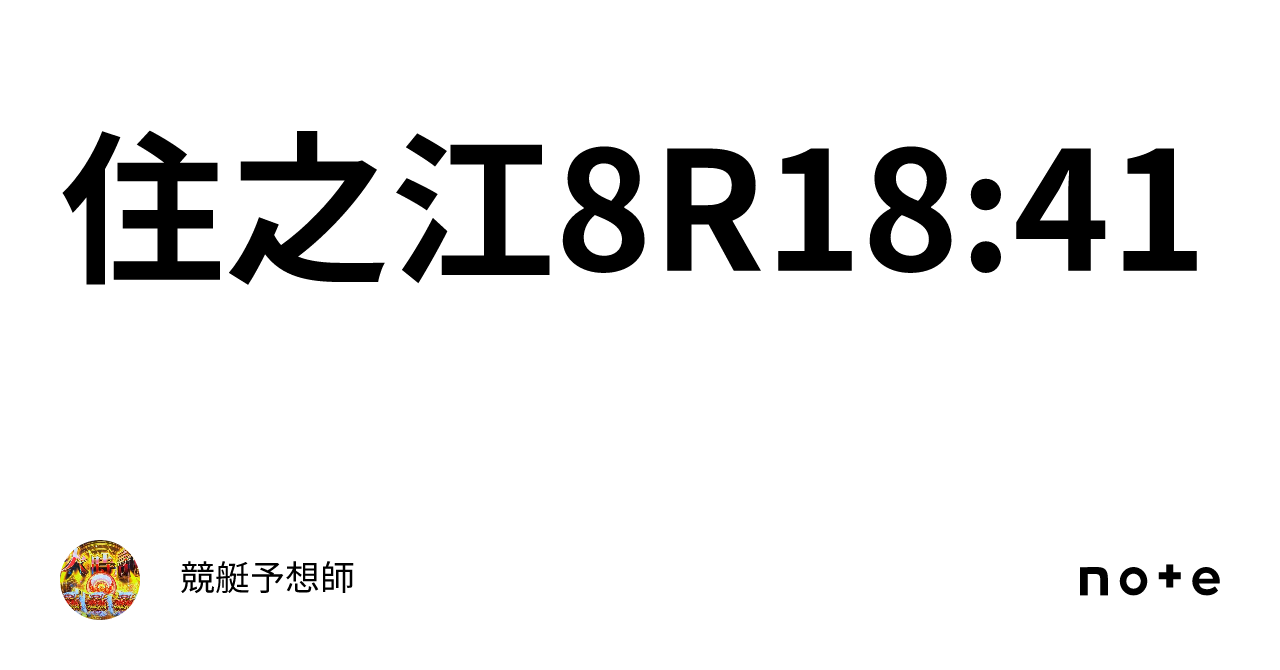 住之江8R18:41｜競艇予想師🚤