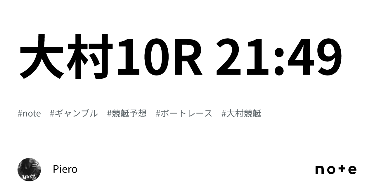 大村10R 21:49｜Piero