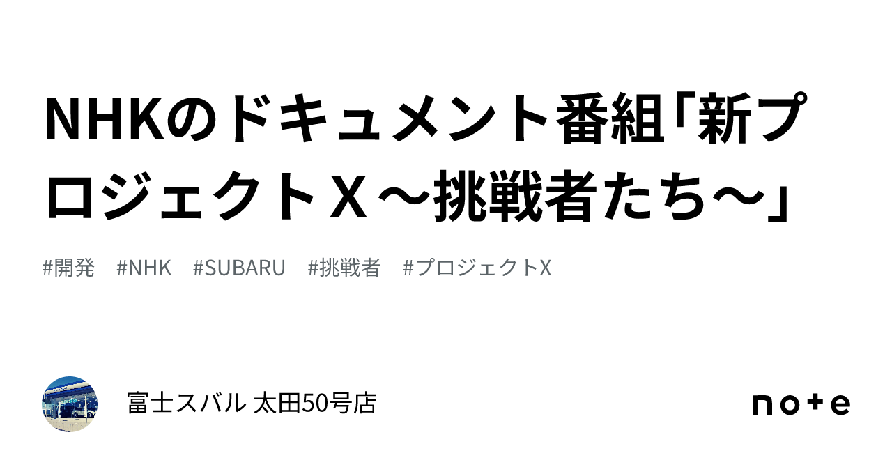 NHKのドキュメント番組「新プロジェクトX～挑戦者たち～」｜富士スバル 太田50号店