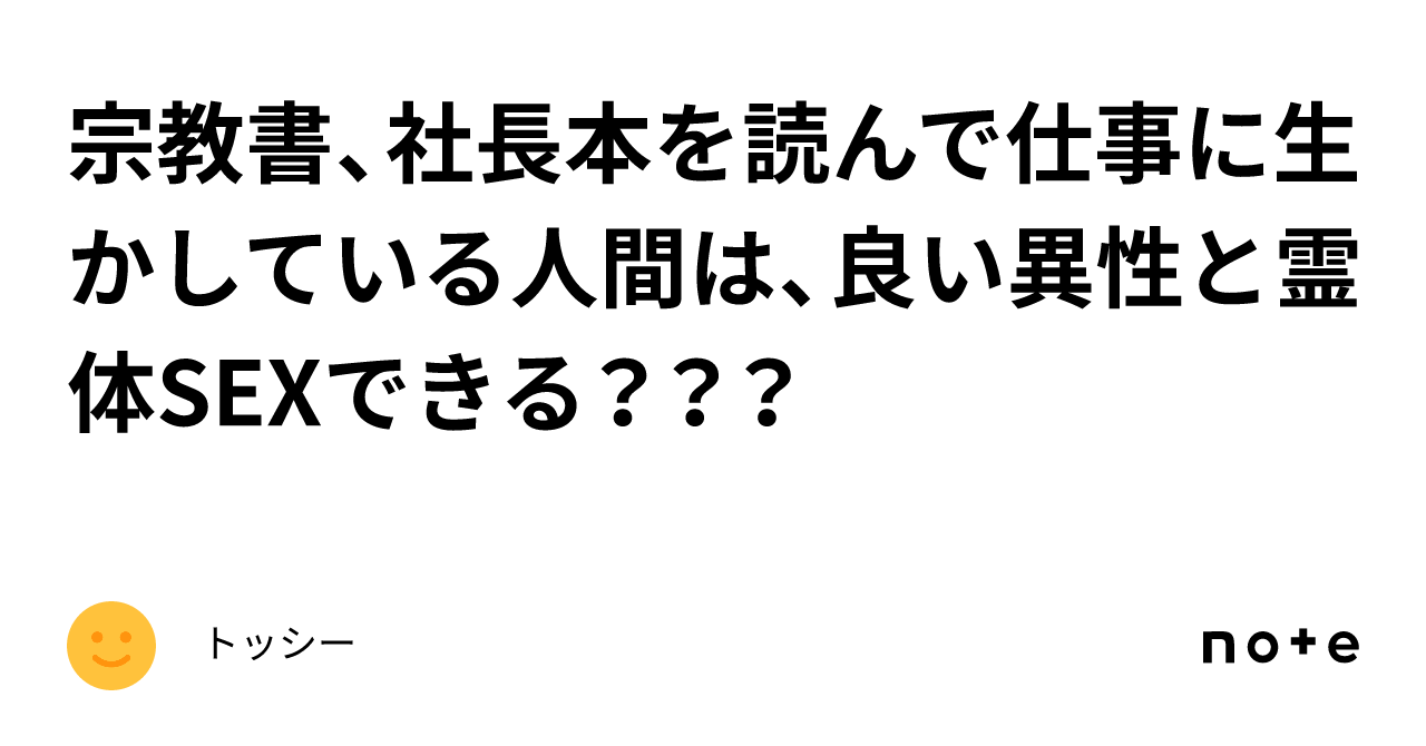 宗教書、社長本を読んで仕事に生かしている人間は、良い異性と霊体sexできる？？？｜トッシー 
