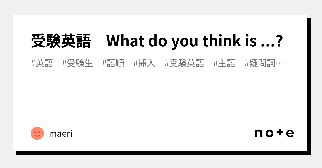 受験英語 What do you think is ...?｜maeri