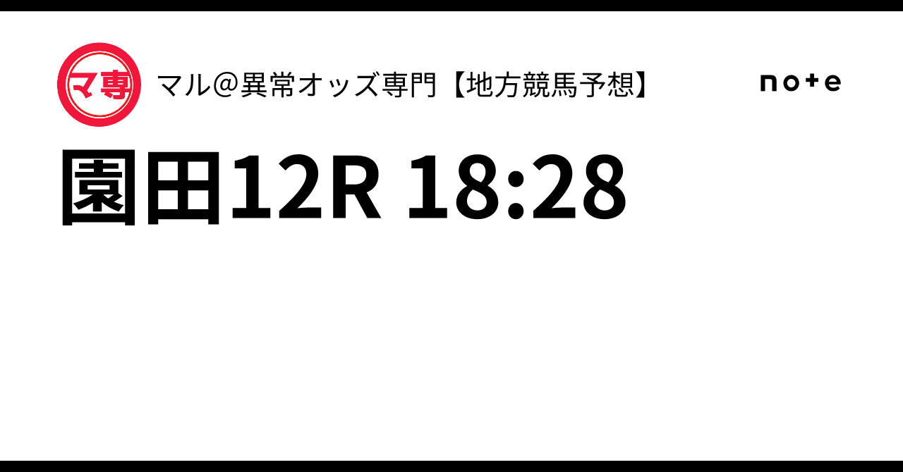 園田12R 18:28｜マル＠異常オッズ専門【地方競馬予想】