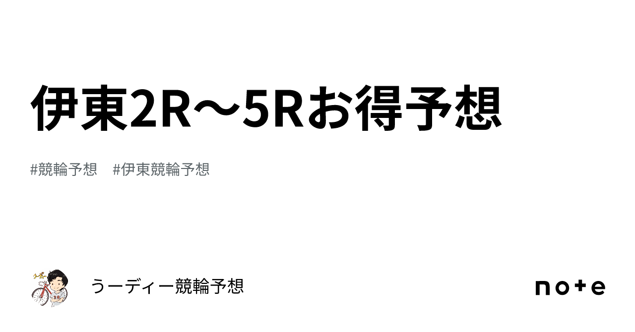 伊東2R～5Rお得予想🉐｜うーディー🎯競輪予想