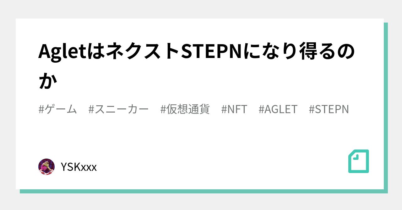 AgletはネクストSTEPNになり得るのか｜YSKxxx