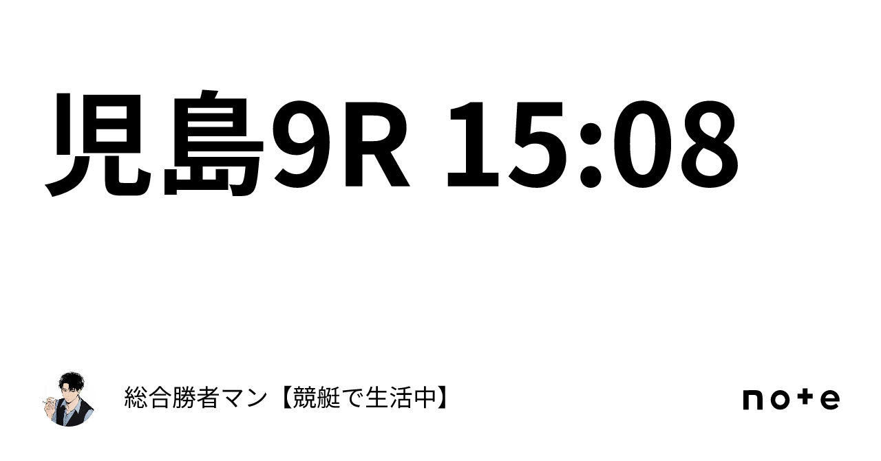 児島9R 15:08｜総合勝者マン【競艇で生活中】