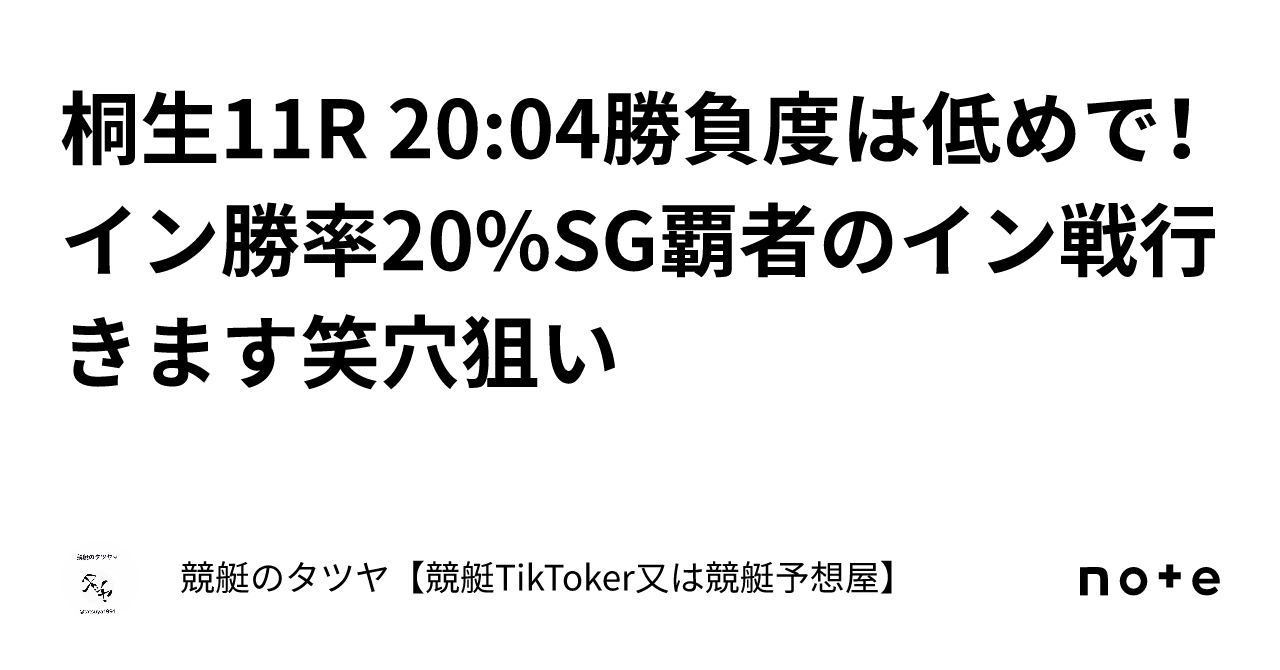 桐生11R 20:04勝負度は低めで！イン勝率20%SG覇者のイン戦行きます笑穴狙い｜競艇のタツヤ【競艇TikToker又は競艇予想屋】