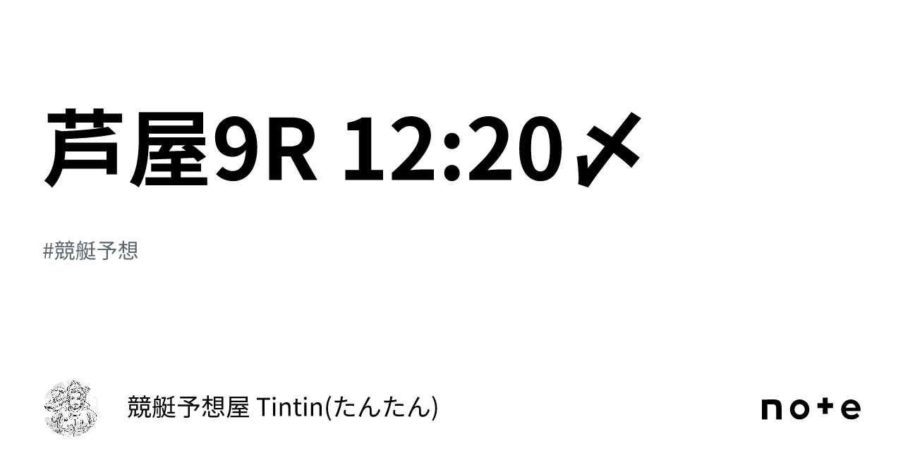 芦屋9R 12:20〆｜競艇予想屋 Tintin(たんたん)