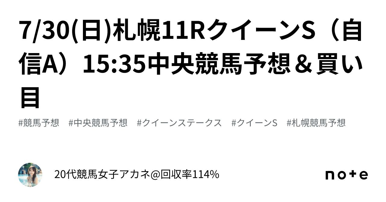 7/30(日)札幌11RクイーンS（自信A）15:35中央競馬予想＆買い目｜競馬予想家アカネ@回収率114%