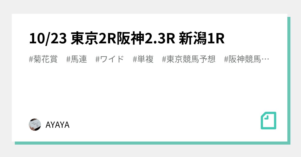 10/23 東京2R阪神2.3R 新潟1R🐴 ️｜AYAYA｜note