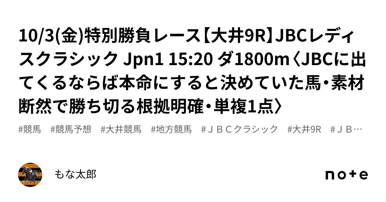10/3(金)🌸特別勝負レース🌸【大井9R】JBCレディスクラシック Jpn1 15:20 ダ1800m〈JBCに出てくるならば本命にすると決めていた馬・素材断然で勝ち切る根拠明確・単複1点 ...