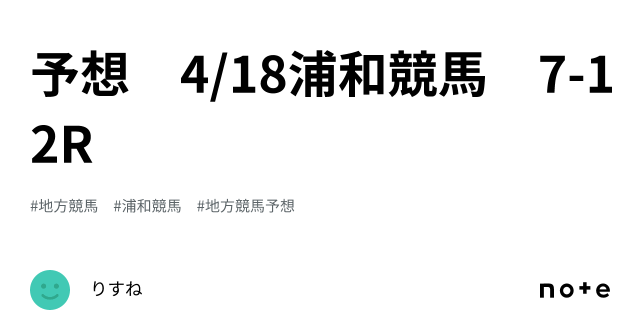 予想 4/18浦和競馬 7-12R｜りすね