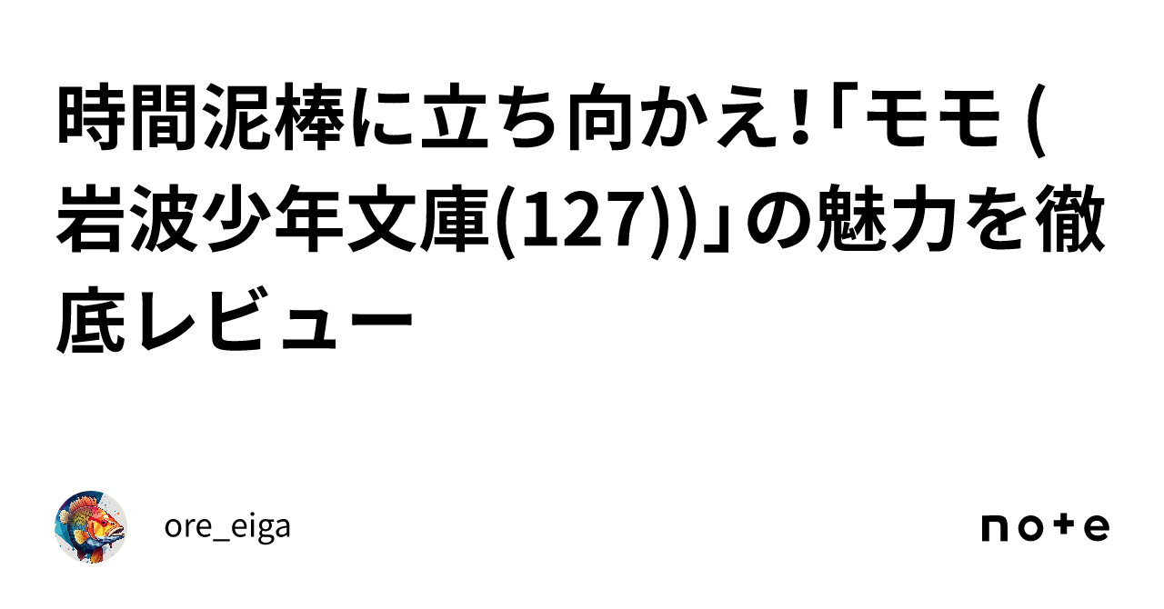 時間泥棒に立ち向かえ！「モモ (岩波少年文庫(127))」の魅力を徹底レビュー｜ore_eiga