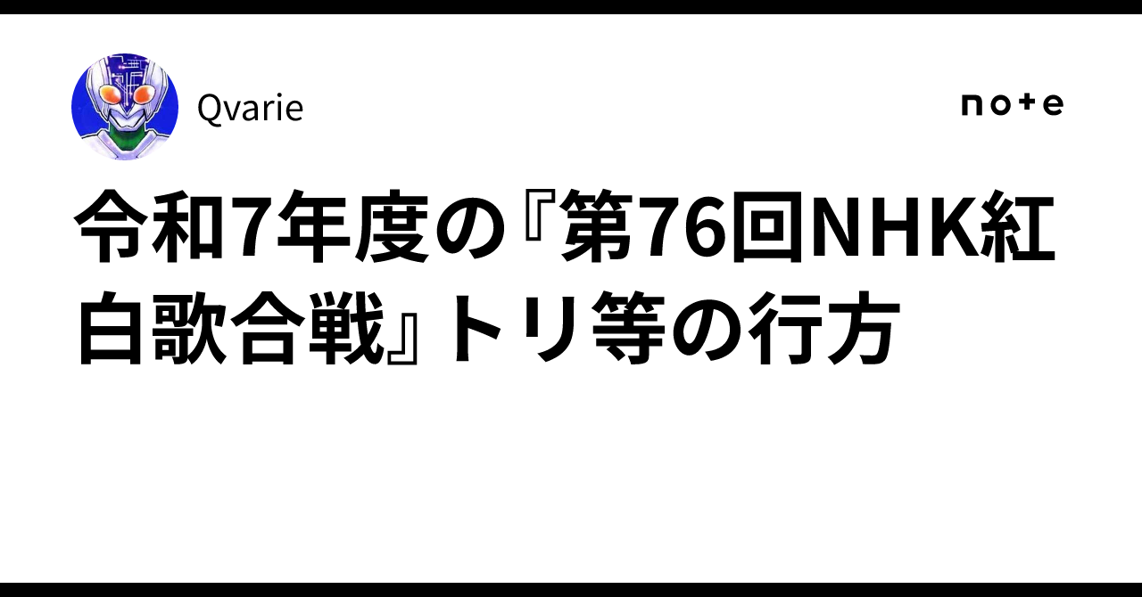 令和7年度の『第76回NHK紅白歌合戦』トリ等の行方｜Qvarie